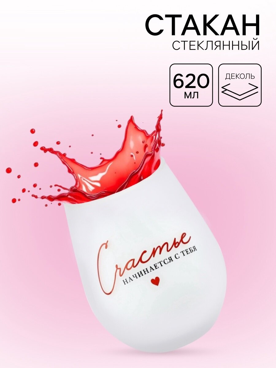 Стакан стеклянный "Счастье начинается с тебя", 620 мл, белый, на подарок