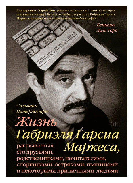 Жизнь Габриэля Гарсиа Маркеса, рассказанная его друзьями, родственниками, почитателями, спорщиками, остряками, пьяницами и некоторыми приличными людьми / Патерностро С.