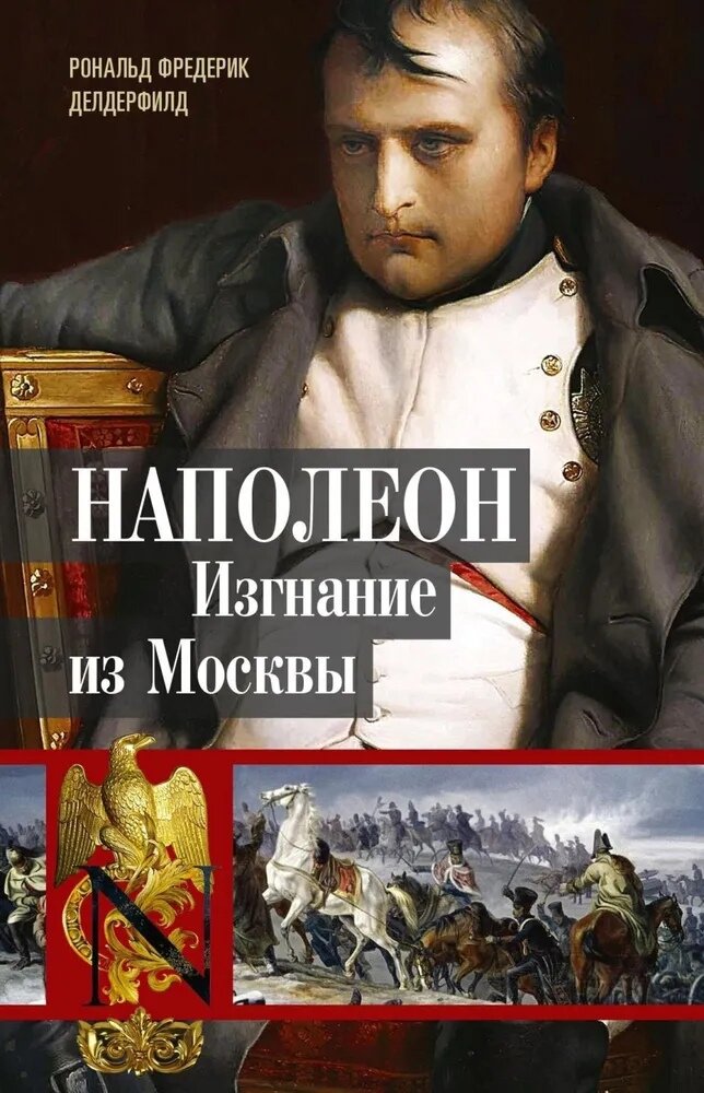 Наполеон. Изгнание из Москвы / Делдерфилд Р. Ф.