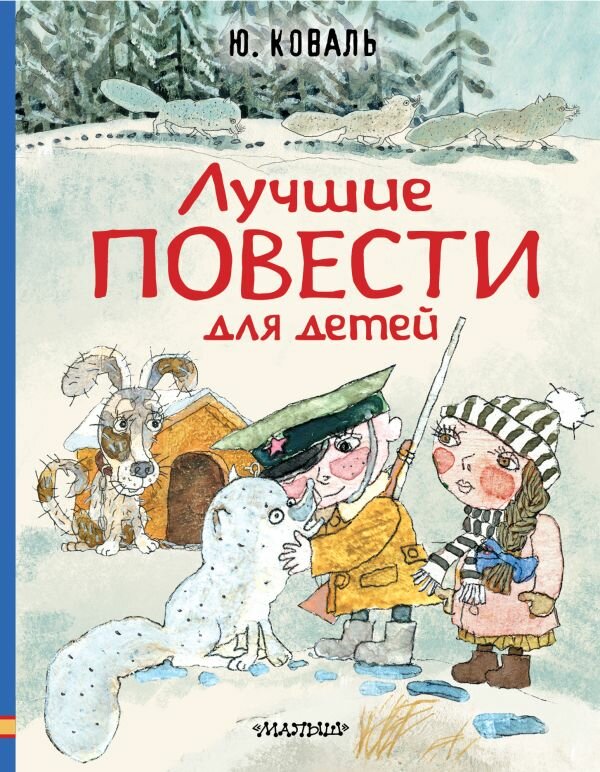 Лучшие повести для детей / Коваль Ю. И.