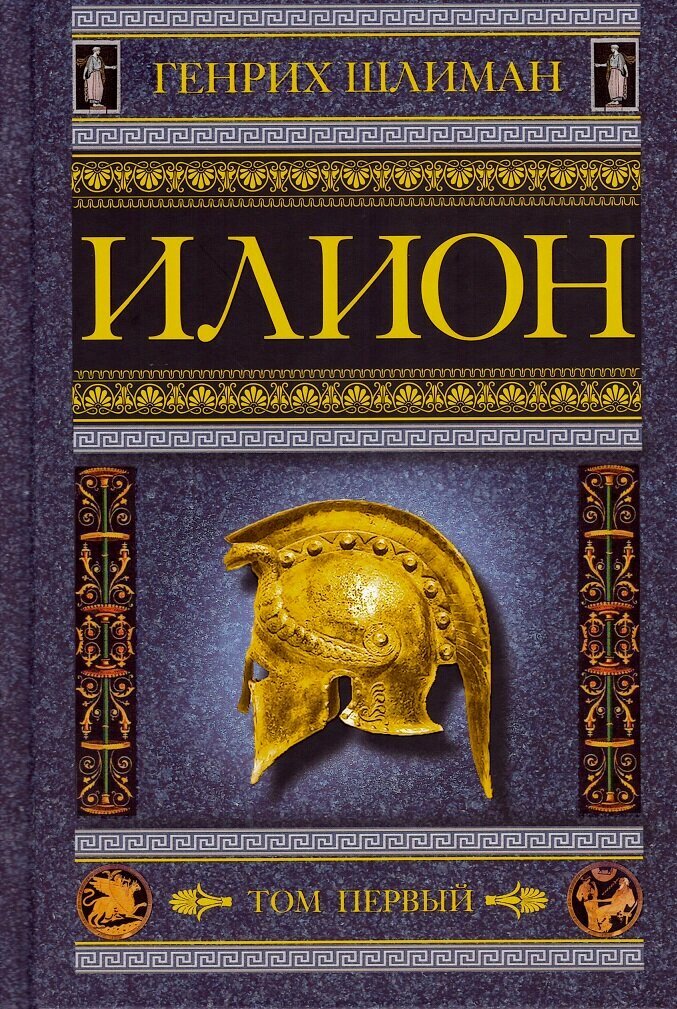 Илион. Город и страна троянцев. Том 1 / Шлиман Г.