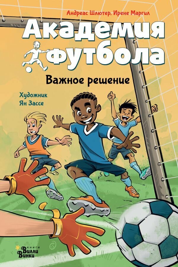 Академия футбола. Важное решение / Шлютер А. Маргил И.