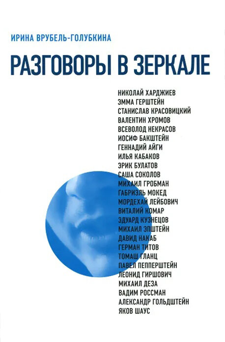 Разговоры в зеркале / Врубель-Голубкина И.