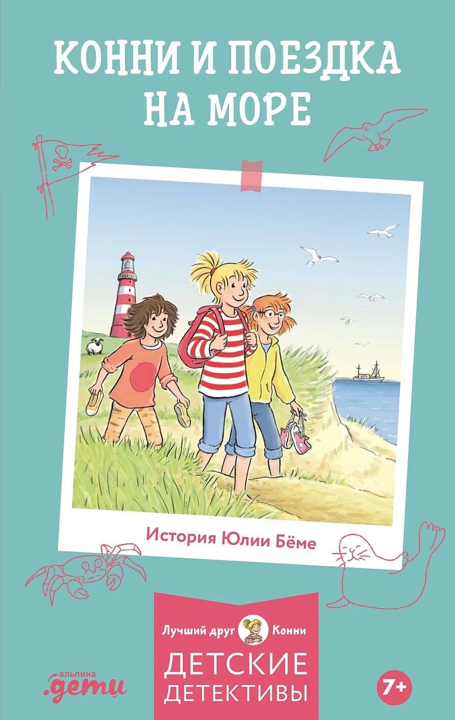 Конни и поездка на море / Бёме Ю.