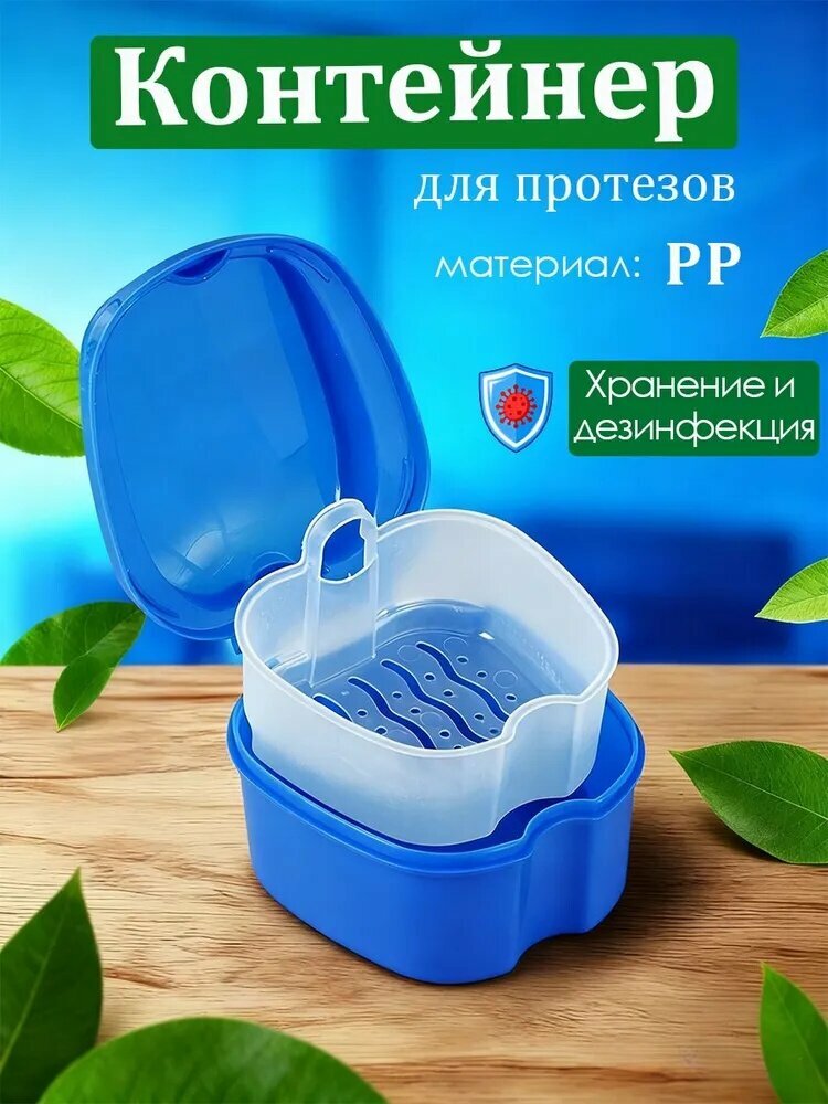 Герметичный Футляр для Зубных Протезов с Сеткой-Контейнером Компактный, Гигиеничный, для Съемных Протезов (Голубой, Темно-синий, Белый)