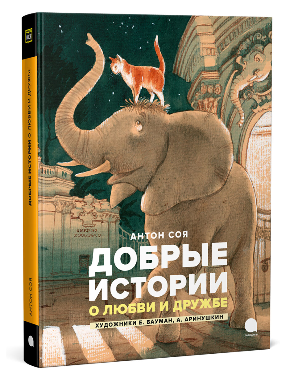 Добрые истории о любви и дружбе / Соя А.