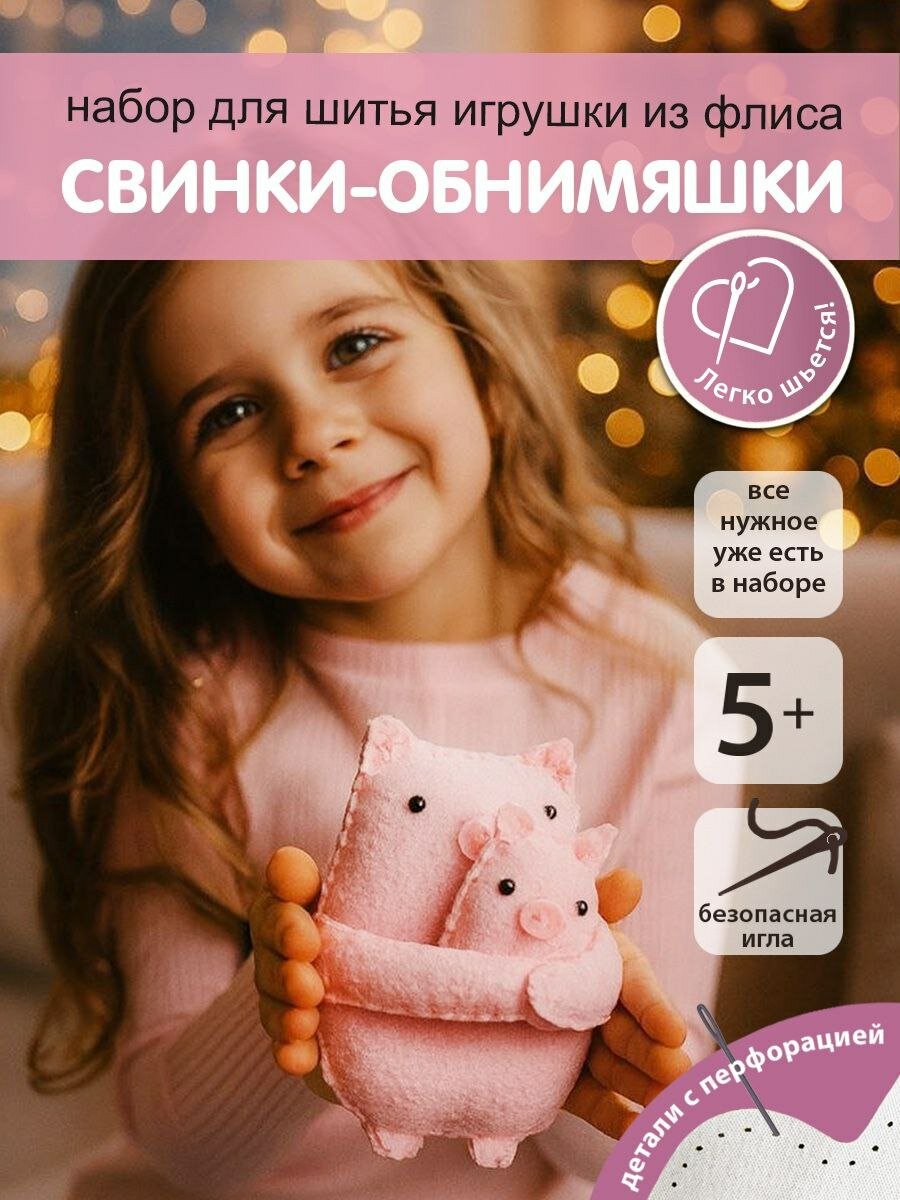 Набор для шитья игрушки HappyLine "Свинки- обниМЯШки", подарок ребенку, поделки в садик