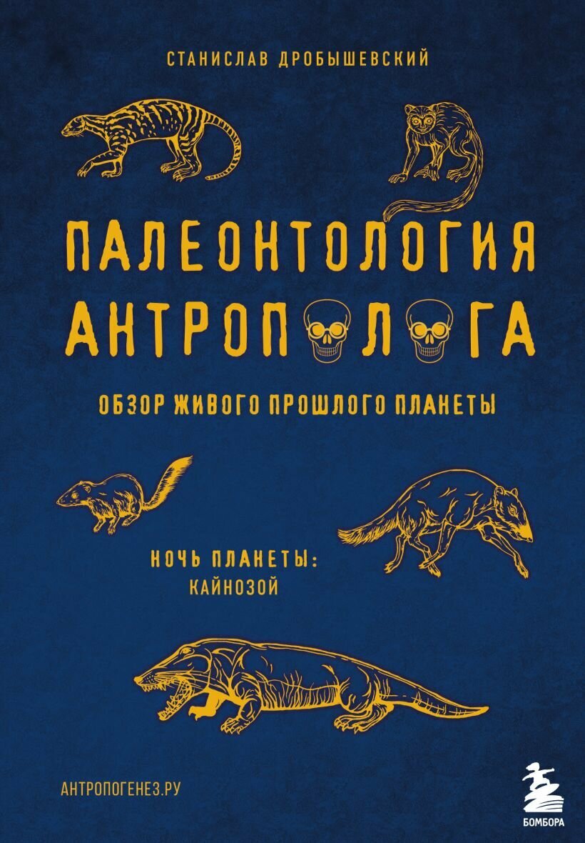 Палеонтология антрополога. Т. 3. Кайнозой / Дробышевский С. В.