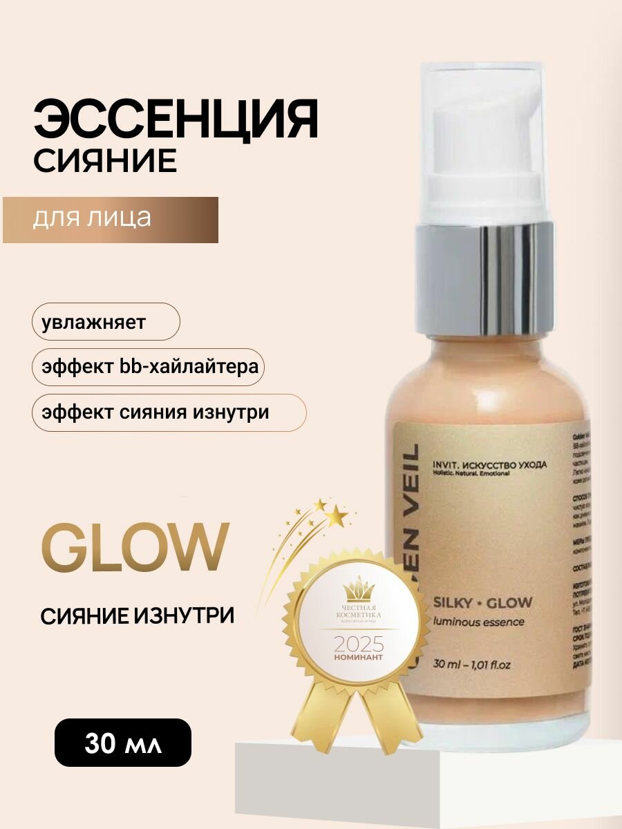 Сияющая сыворотка-эссенция с эффектом BB-хайлайтера и сияния, 30 мл