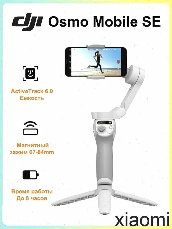 Стабилизатор для смартфона DJI Osmo Mobile SE ActiveTrack 6.0, Белый