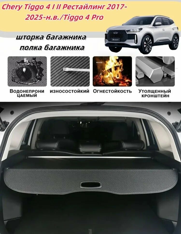 Шторка багажника/полка багажника/Chery Tiggo 4 I II Рестайлинг 2017-2025-н. в./Tiggo 4 Pro