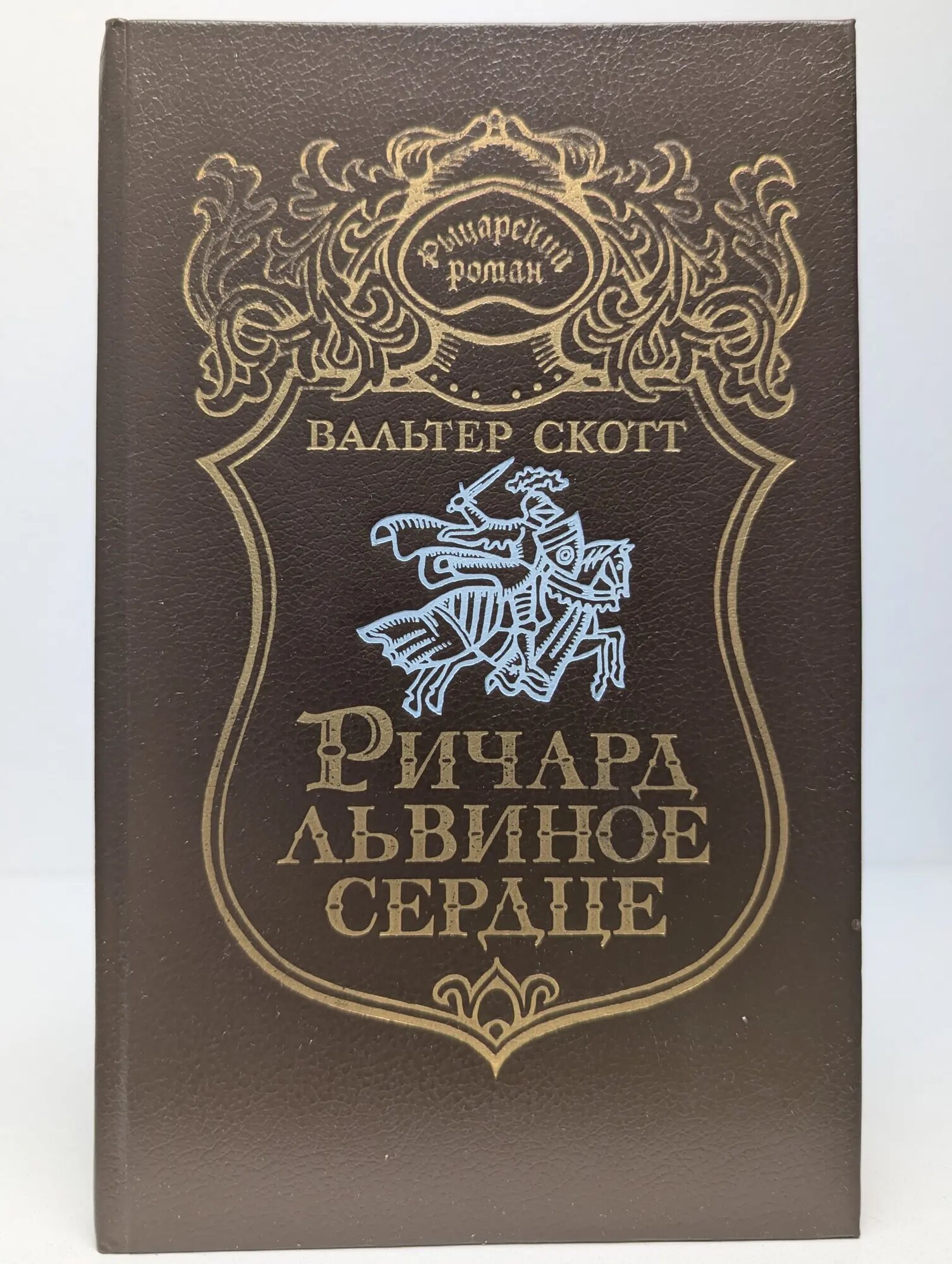 Ричард Львиное Сердце Скотт Вальтер 1993