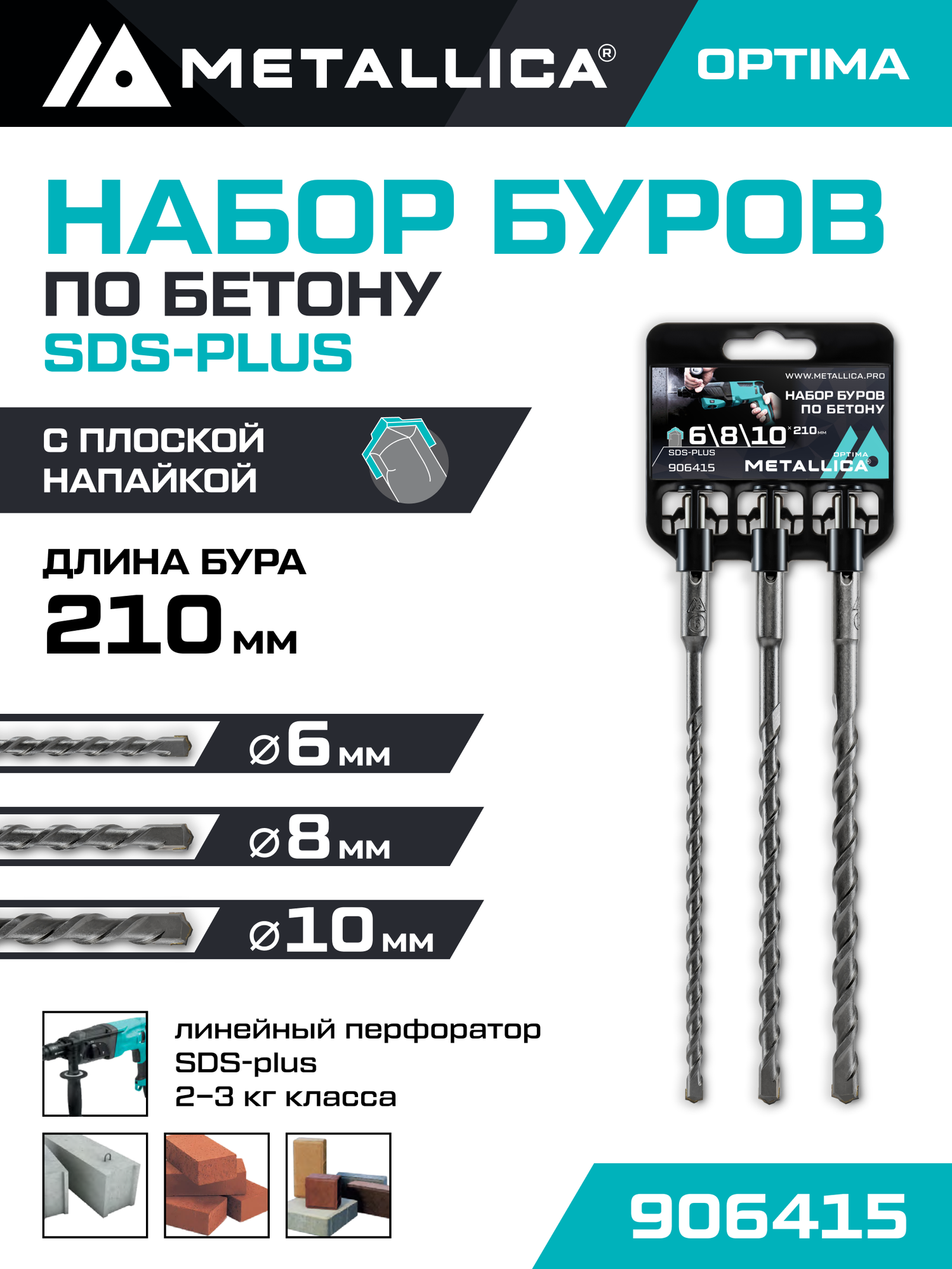 Набор буров по бетону SDS-plus METALLICA Optima 6, 8, 10 х 210/150 мм, 3 шт на клипсе