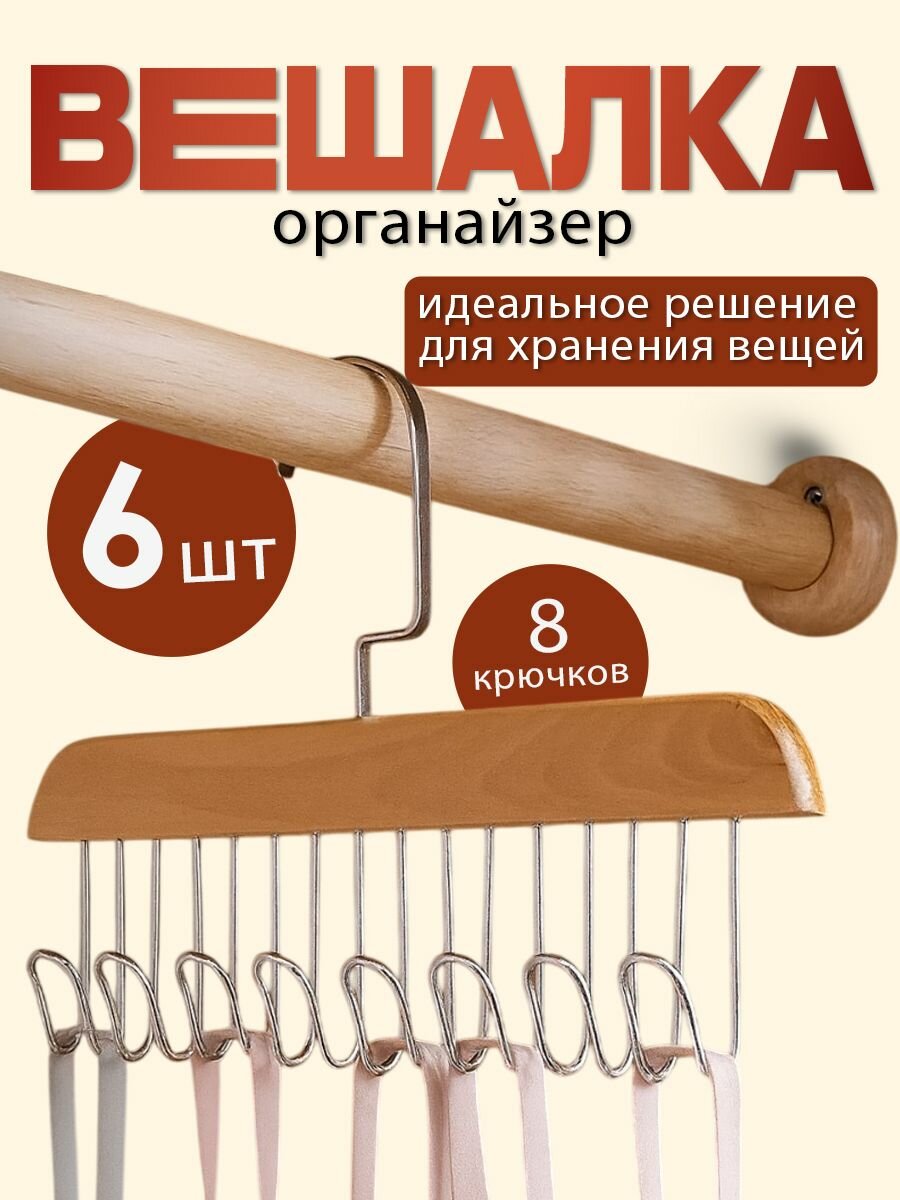 Вешалка органайзер для аксессуаров с 8 крючками бежевый 6шт.