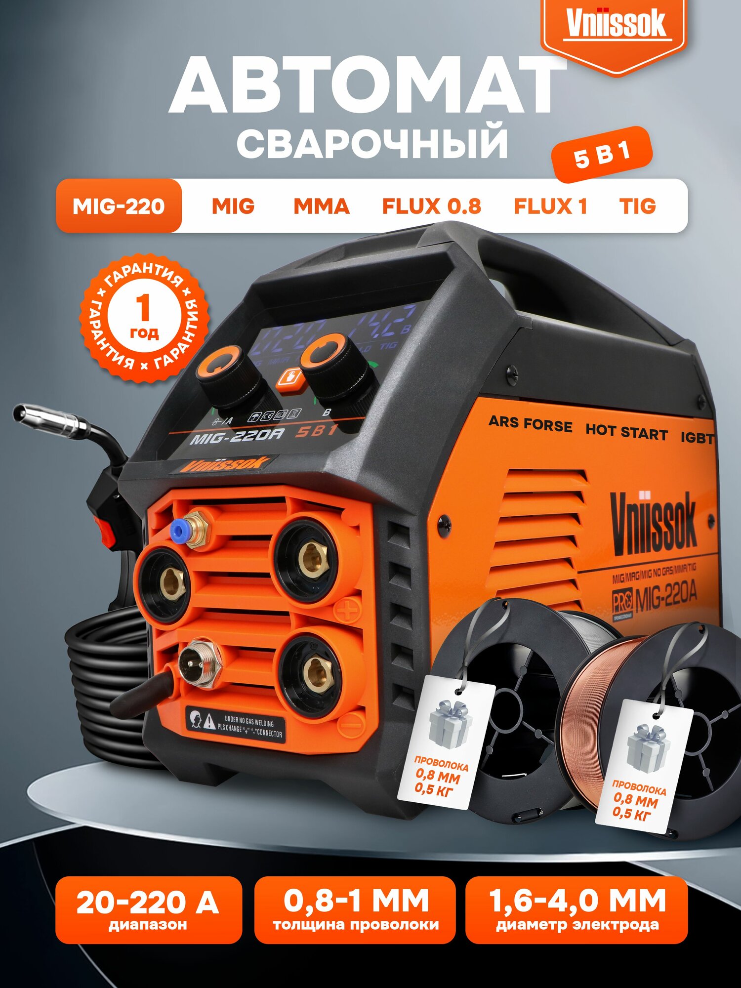 Сварочный инвертор VNIISSOK MIG 220 с газом и без газа (5 в 1)
