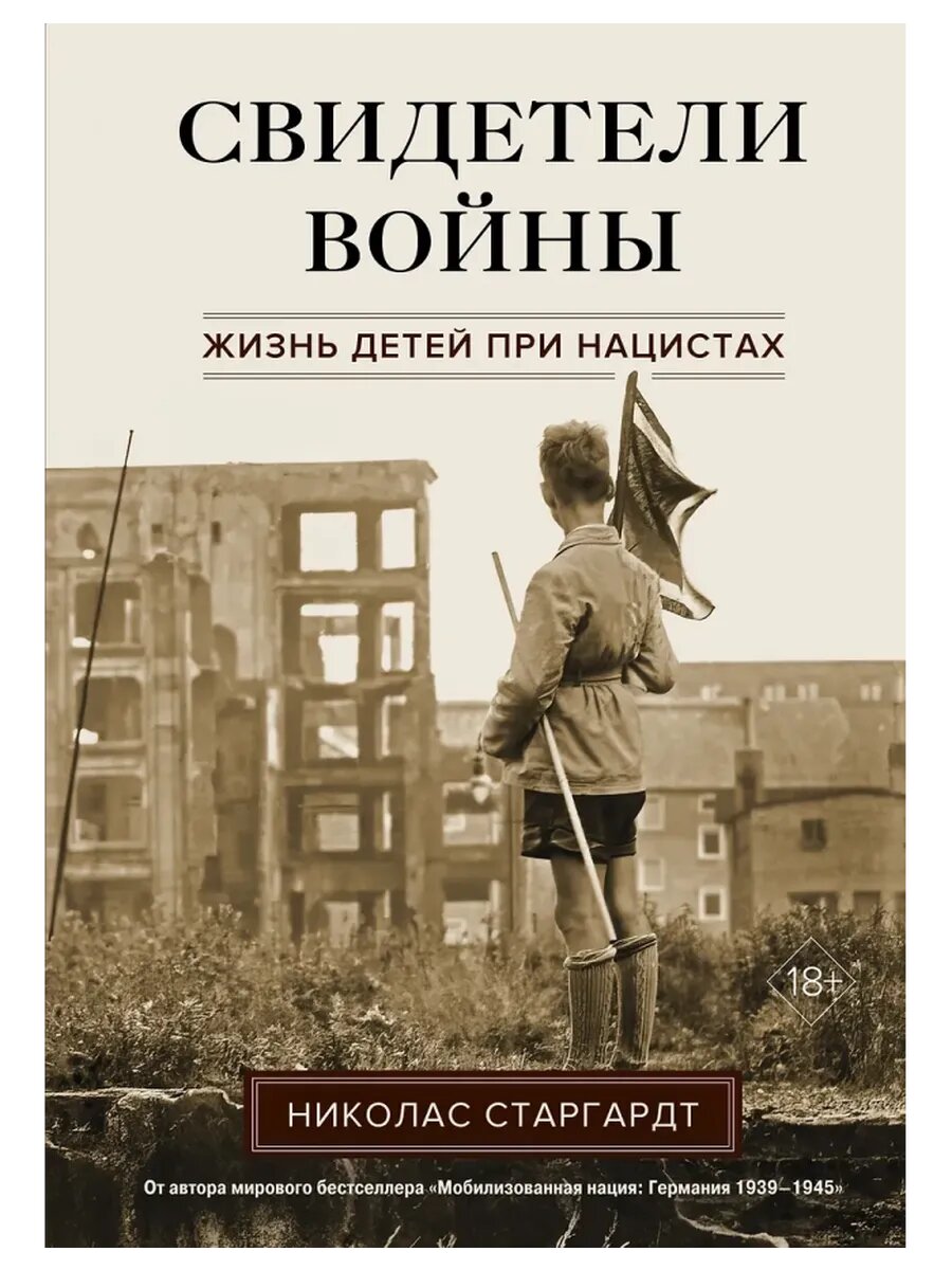 Свидетели войны. Жизнь детей при нацистах