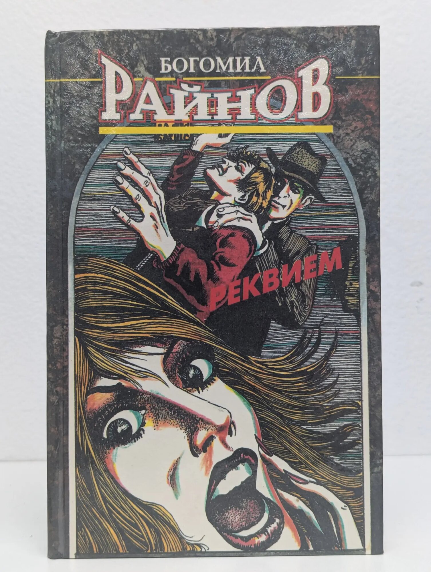 Реквием Райнов Богомил Николаев 1995