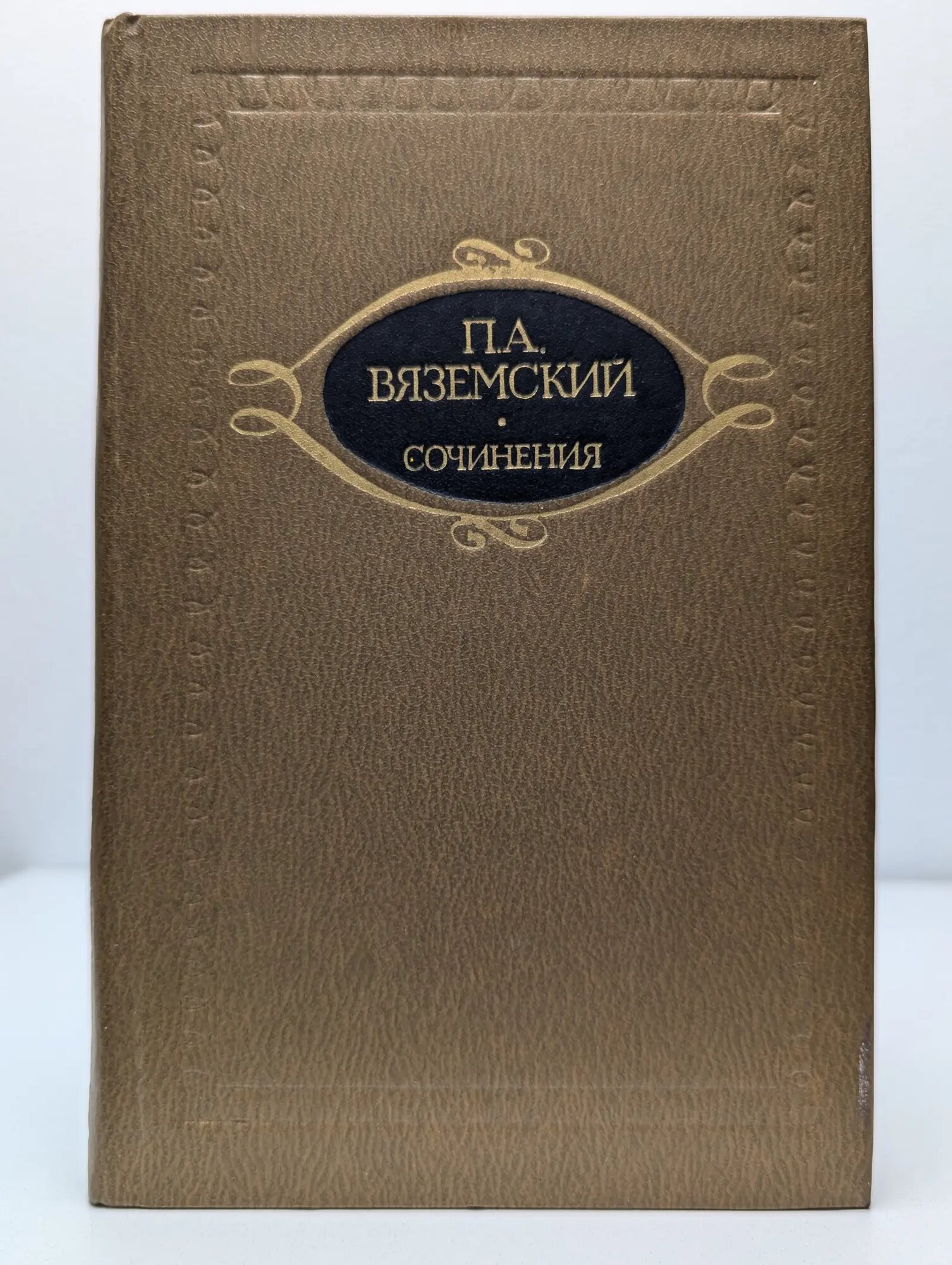 Петр Вяземский. Сочинения в 2 томах. Том 2. Литературно-критические статьи Вяземский Петр Андреевич 1982