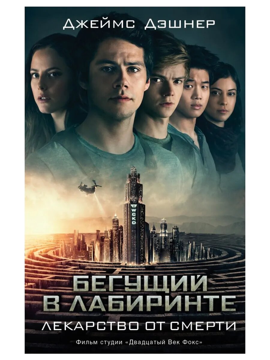 Бегущий в Лабиринте. Лекарство от смерти