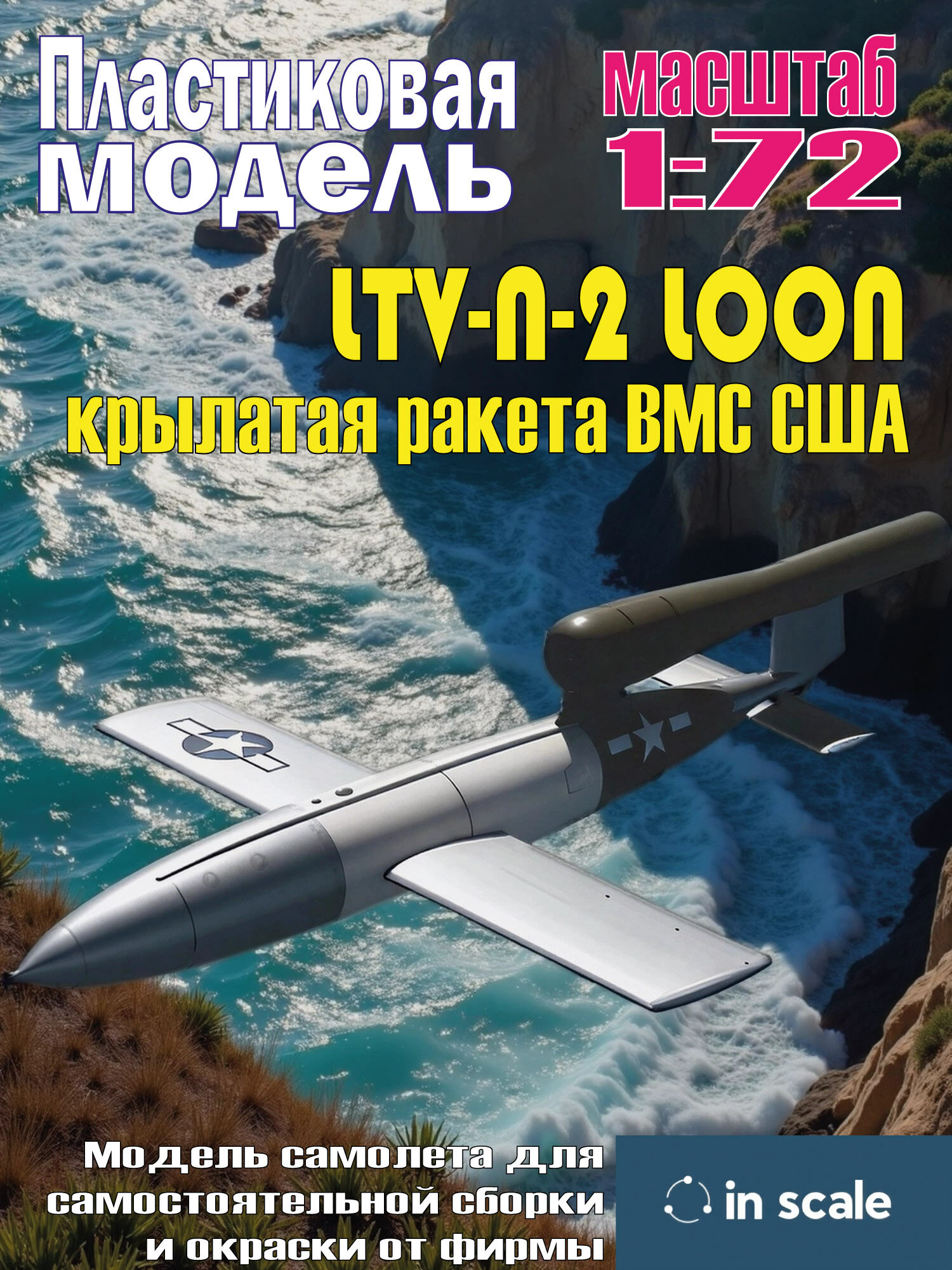 Пластиковая модельLTV-N-2 LOON - крылатая ракета ВМС США Масштаб 1:72