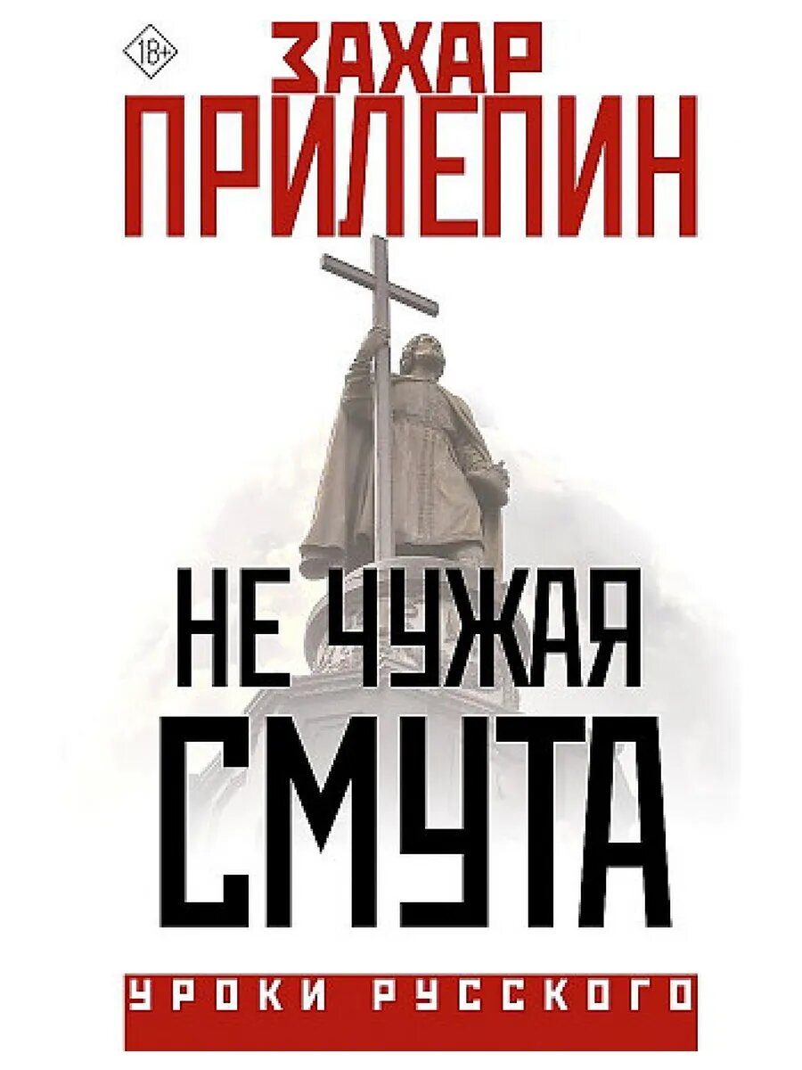 Не чужая смута