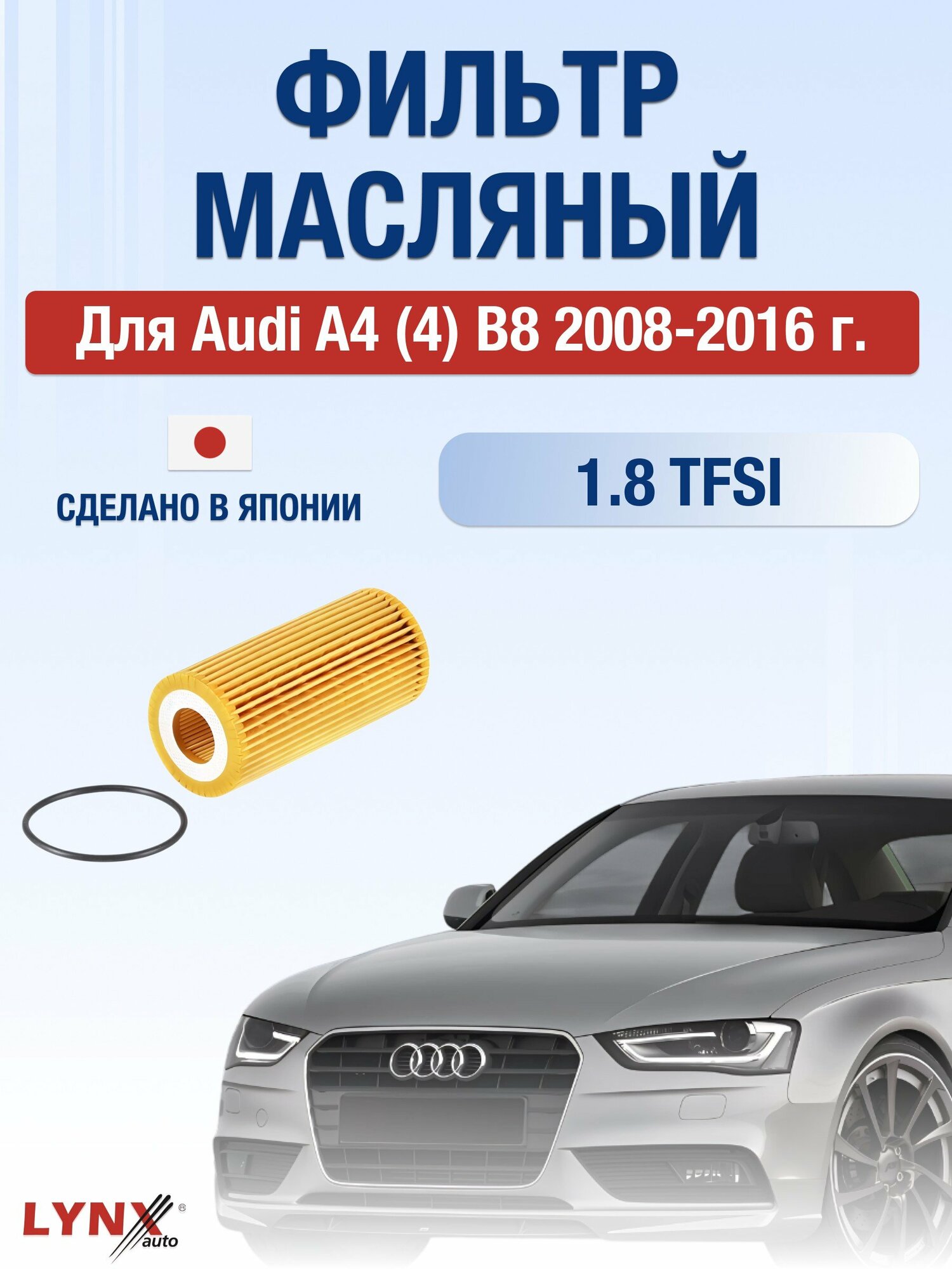 Масляный фильтр для Audi A4 (4) B8 2008-2016 г. Двигатель 1.8 TFSI (CJEB) Ауди А4 LYNXauto