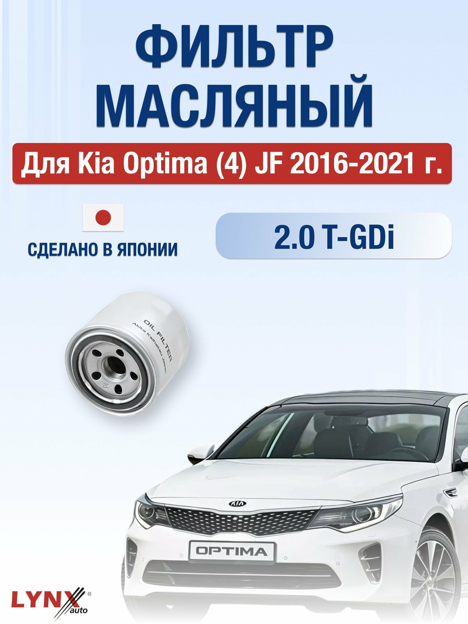 Масляный фильтр для Kia Optima (4) JF 2016-2021 г. Двигатель 2.0 T-GDi (G4KH) Киа Оптима LYNXauto