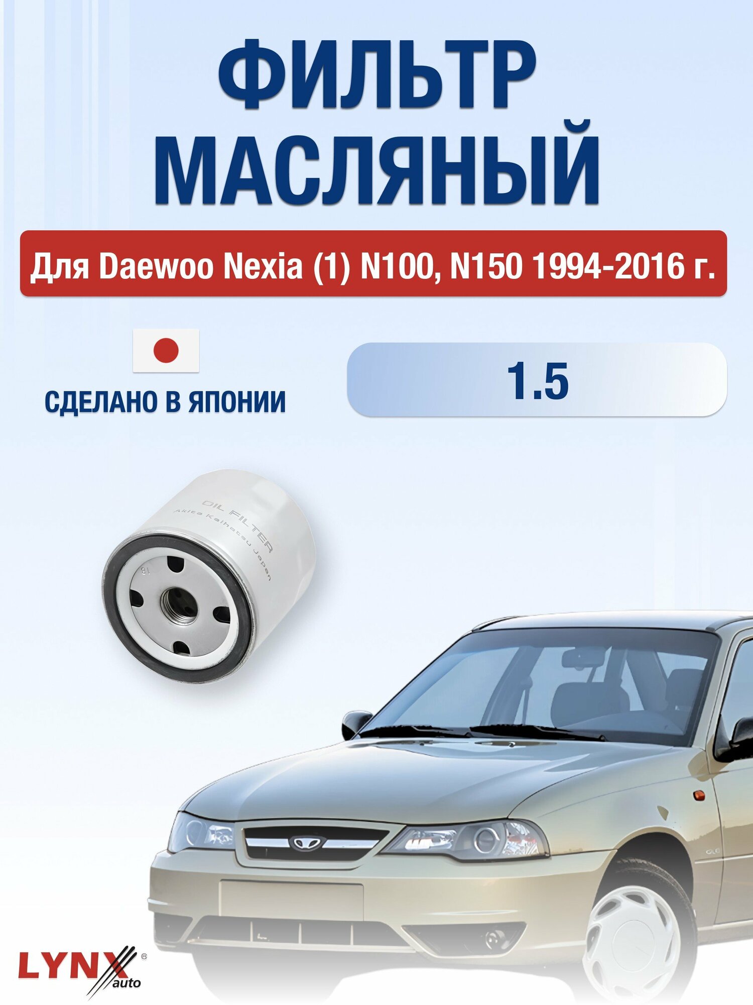 Масляный фильтр для Daewoo Nexia (1) N100, N150 1994-2016 г. Двигатель 45778 (Y15L) Дэу Нексия LYNXauto