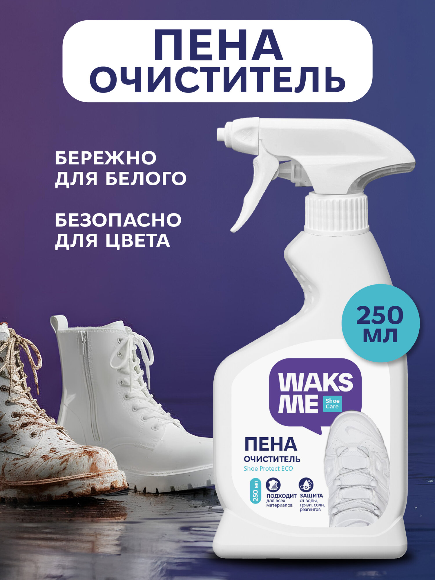 Пена для обуви, кроссовок и рантов WAKSME White Sneaker Foam, 250 мл