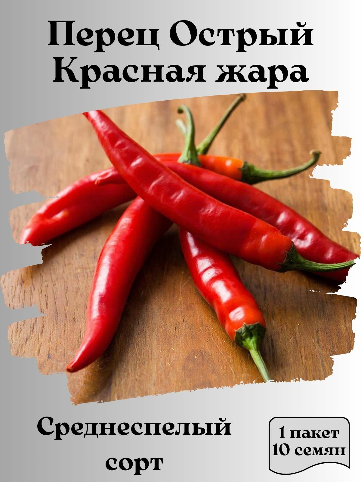 Перец Острый Красная жара, семена, 10 шт, 15 гр.