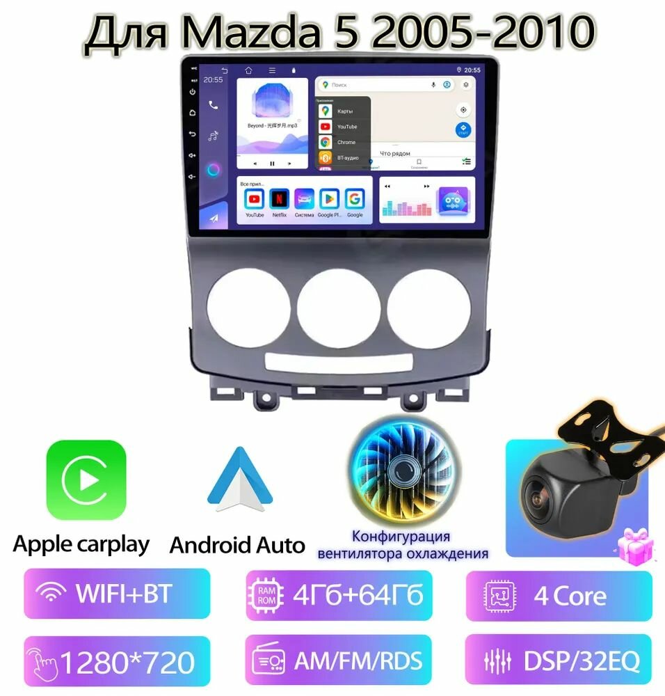 Автомагнитола 4ГБ+64ГБ для Mazda 5 2005-2010 Bluetooth, Wi-Fi, DSP/32-EQ/RDS/AM, FM-радио/Carplay/Android auto