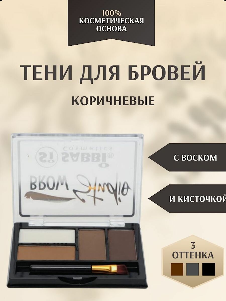 Тени для бровей с воском и кисточкой, 3 оттенка, коричневый, тон 01