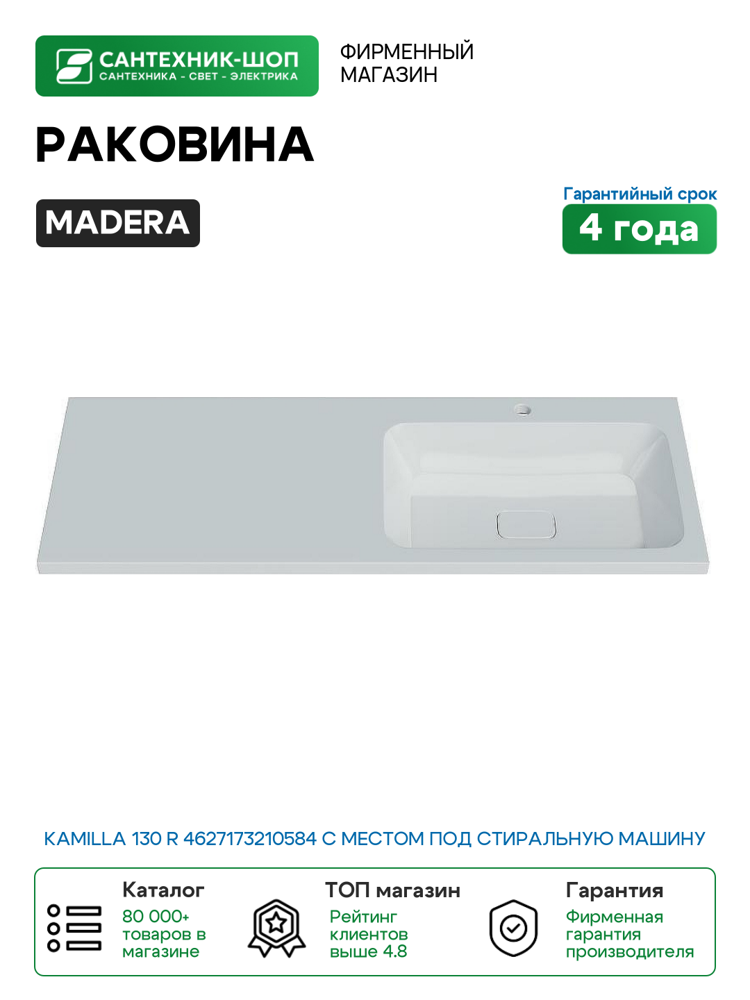 Раковина Madera Kamilla 130 R 4627173210584 с местом под стиральную машину Белая