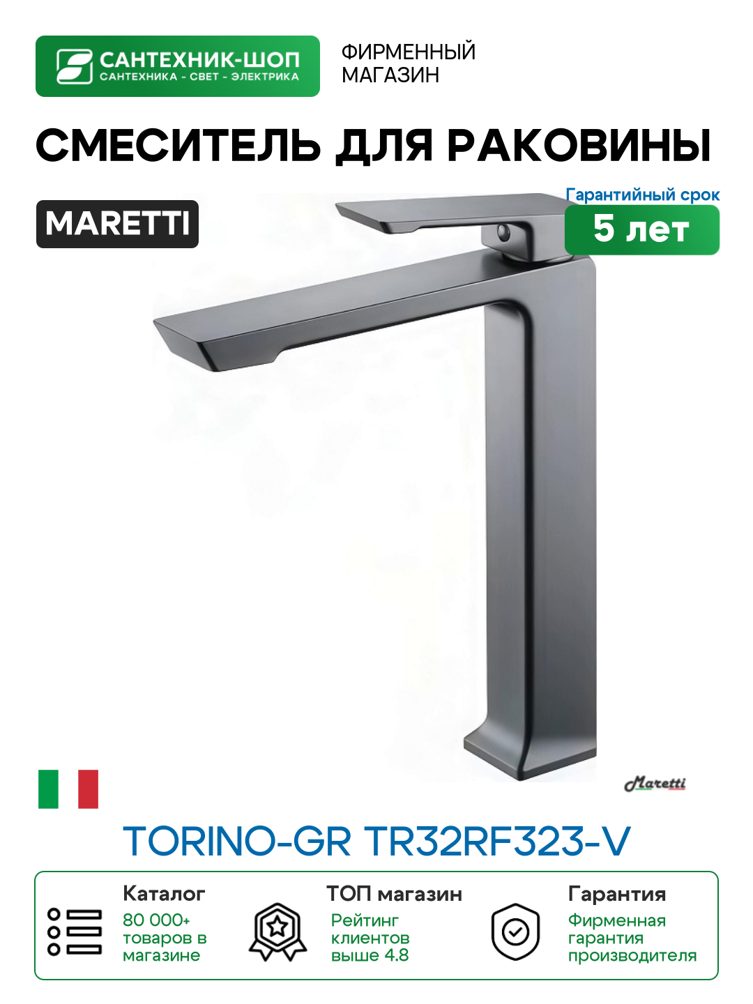Смеситель для раковины Maretti Torino-GR TR32RF323-V цвет Графит