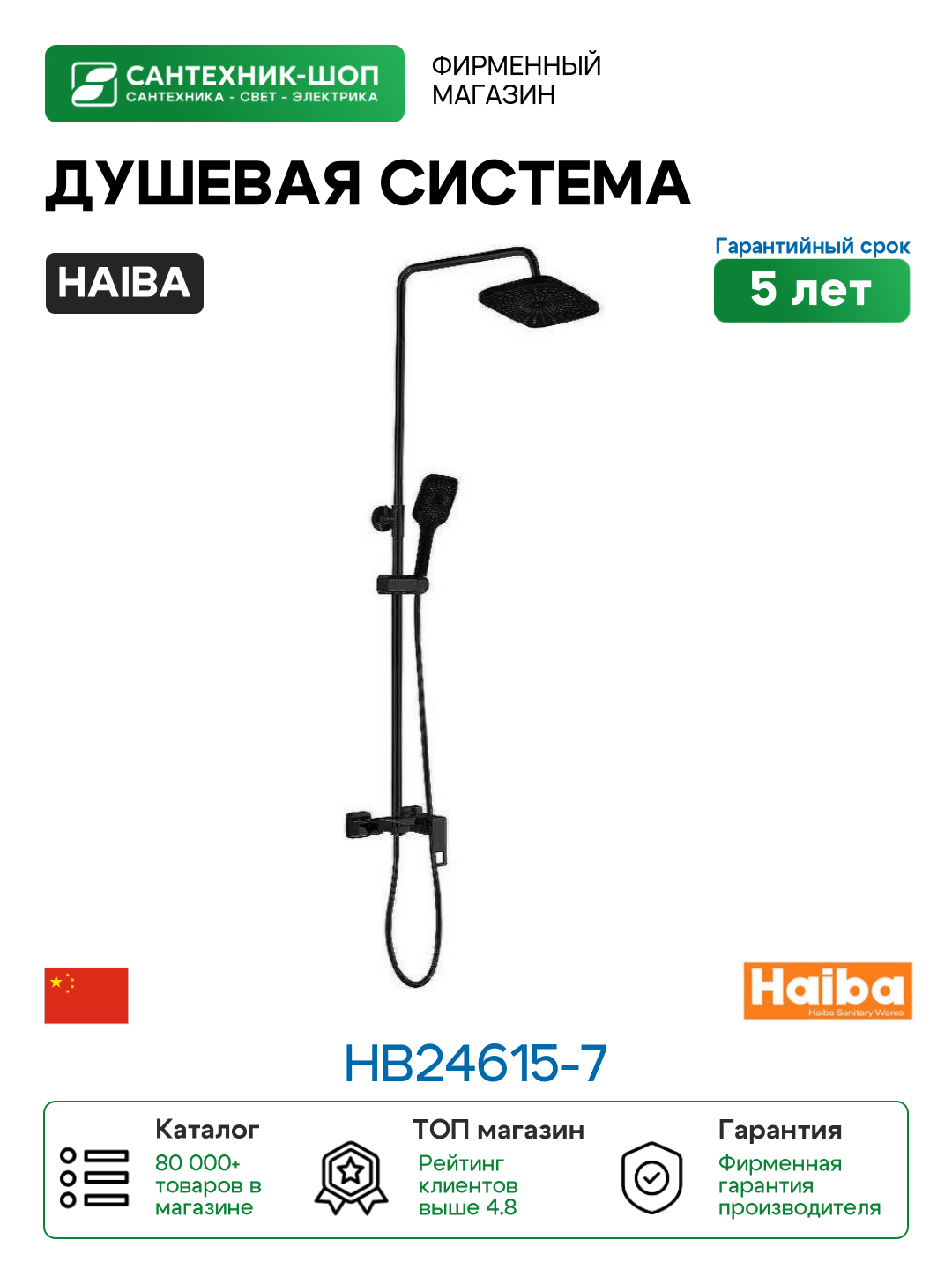 Душевая система Haiba HB24615-7 Черная матовая латунь на стену