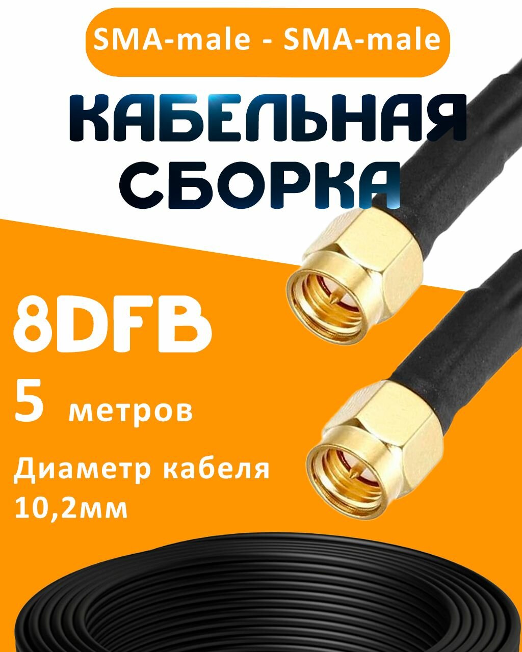 Кабельная сборка 8D-FB с разъемами SMA-male - SMA-male, 5 метров