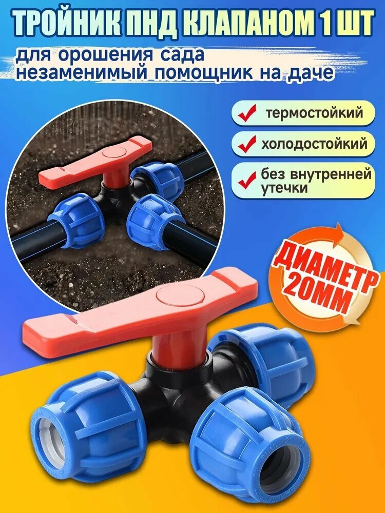 Тройник ПНД 20 С клапаном, компрессионный ПНД 20 х 20 х 20 1 шт, для орошения сада/кран шаровый