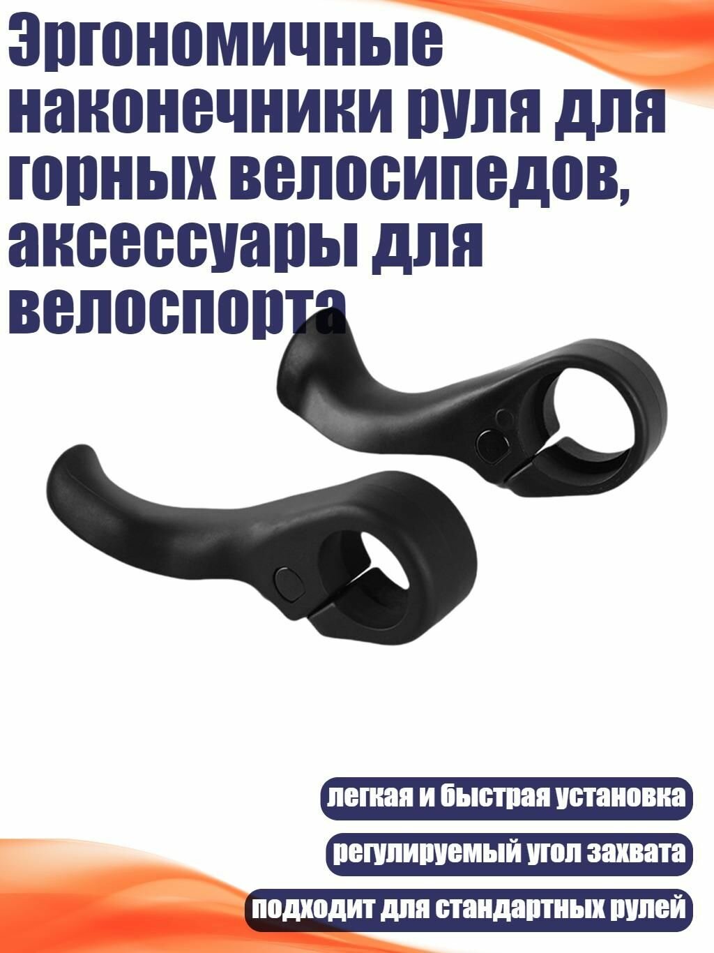 Эргономичные наконечники руля для горных велосипедов, аксессуары для велоспорта