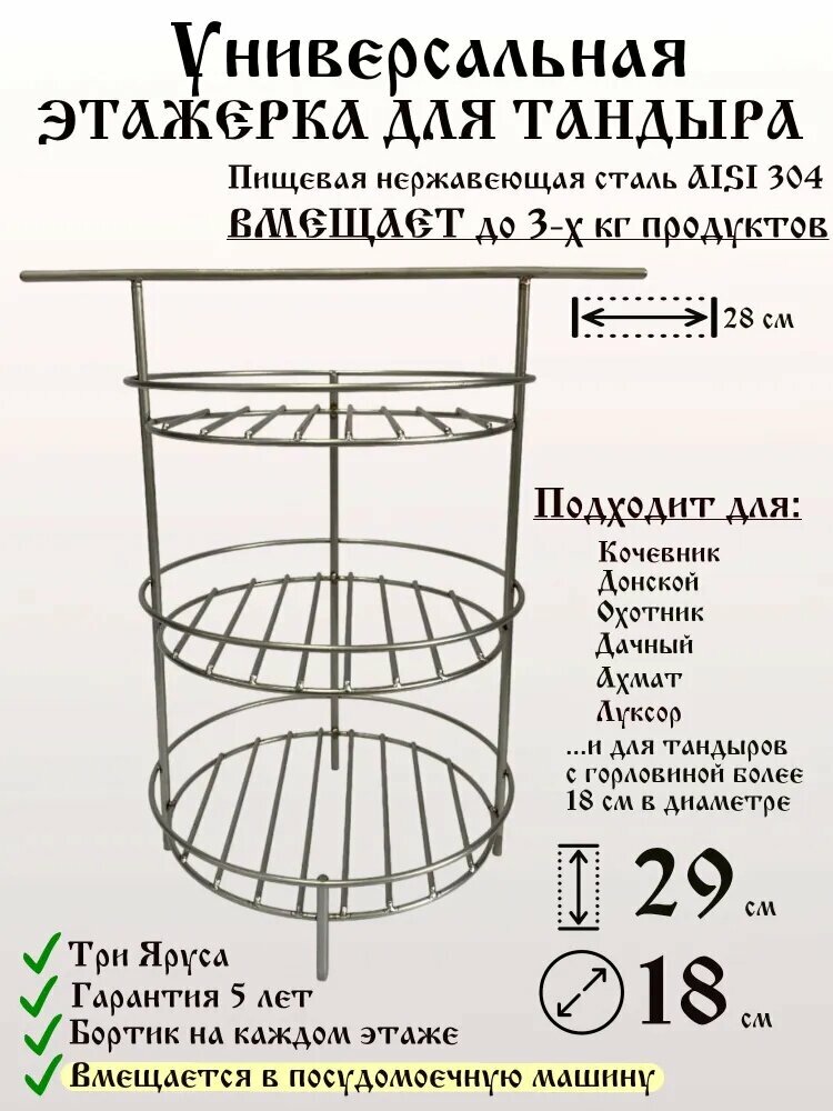 Этажерка для тандыра 18 см, 3 яруса, борт, на перекладине