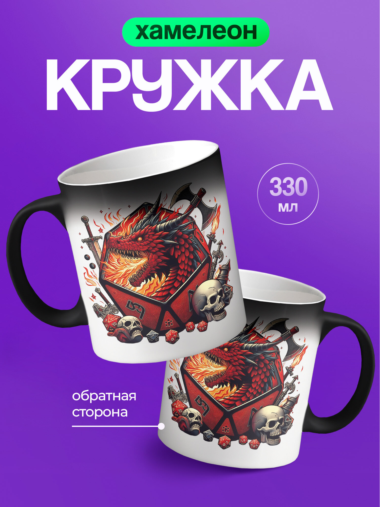 Кружка-хамелеон PNP NARD, 330 мл, с цветным принтом подарочная Dungeons Dragons