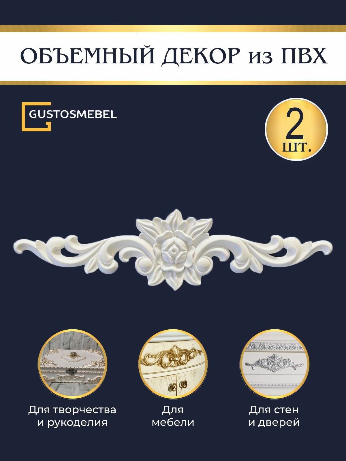 Накладной объемный декор из ПВХ для декупажа мебели и интерьера, лепнина и орнаменты для реставрации рам, фасадов, молдингов и декоративной отделки