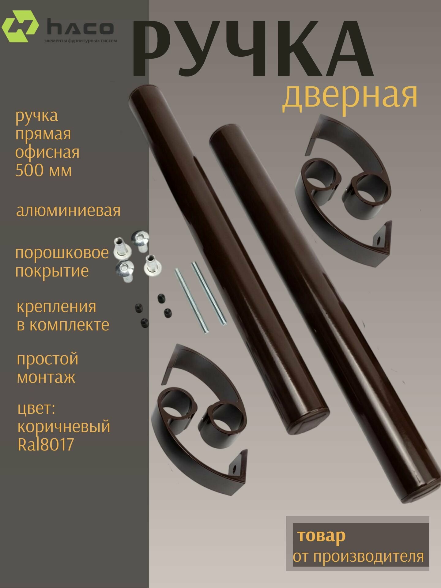 Ручка дверная алюминиевая 500/30 мм, прямая офисная, коричневая