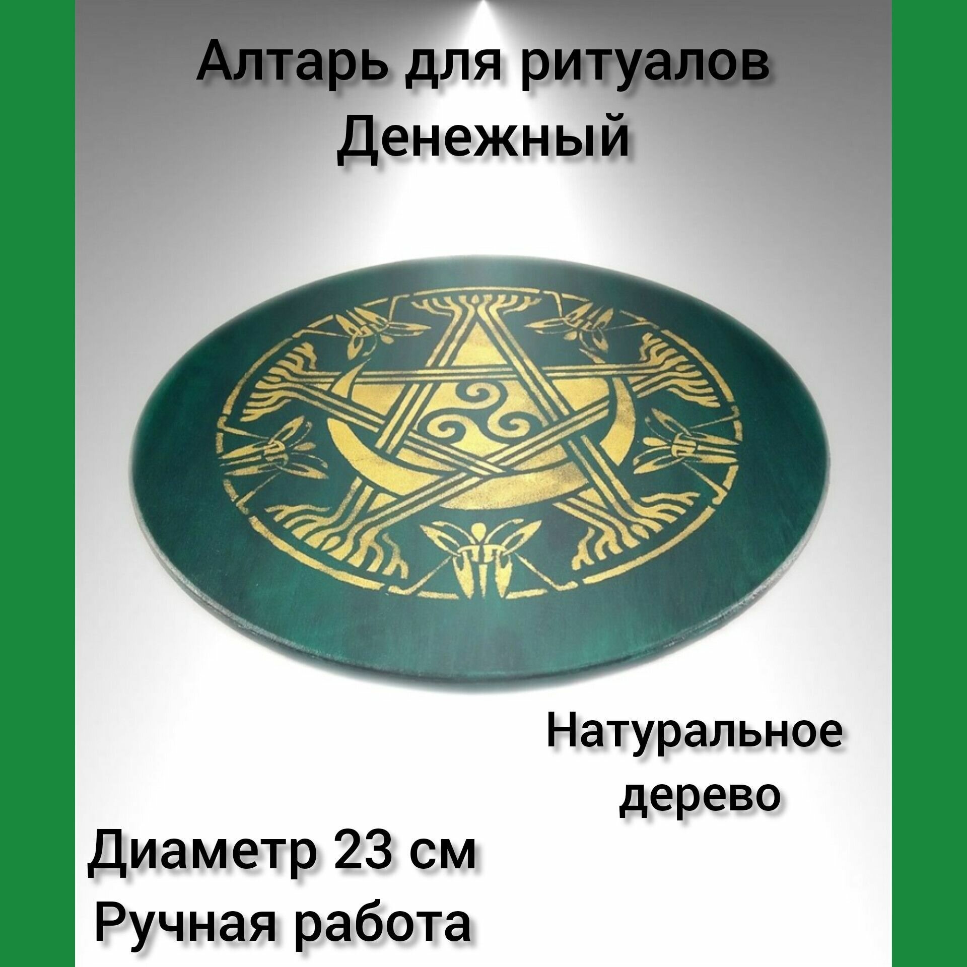 Алтарь Денежный