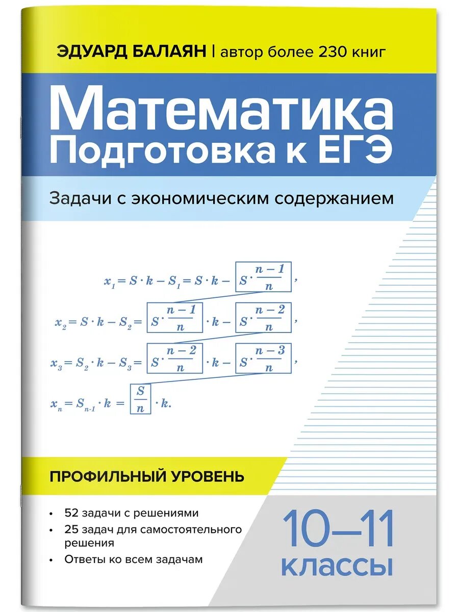 Эдуард Балаян. Математика. Подготовка к ЕГЭ. Профильный уровень. 10-11 классы