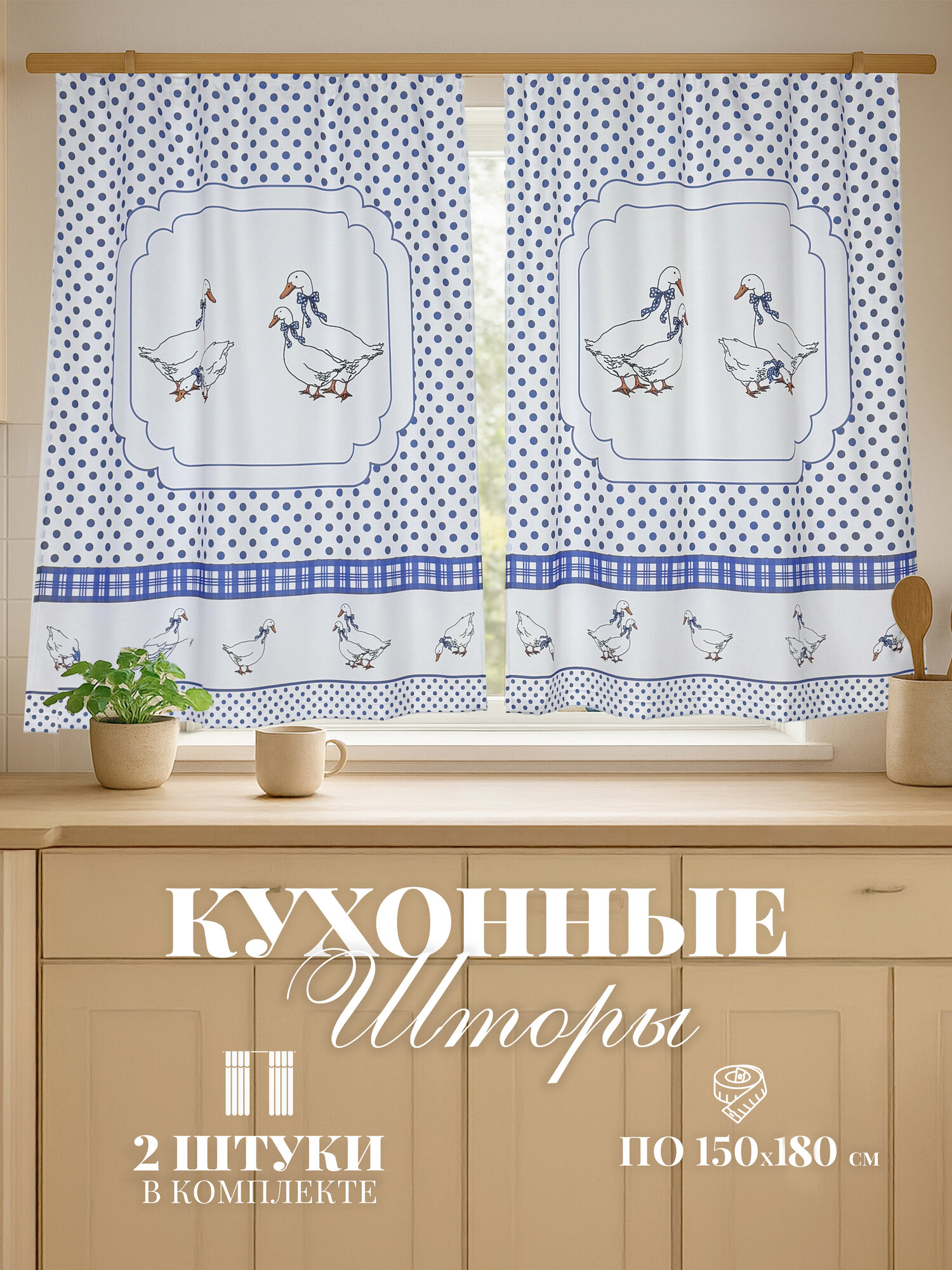 Шторы для кухни Чешский гусь 150х180 (2) (МарТекс)