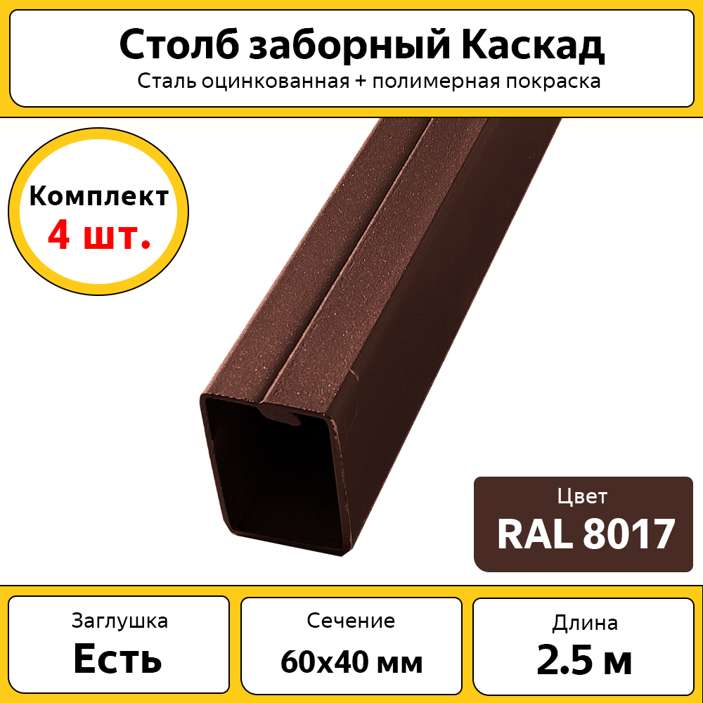Столбы для забора Каскад с заглушкой (4 шт.) / 2.5 м, 60х40 мм / коричневые RAL 8017