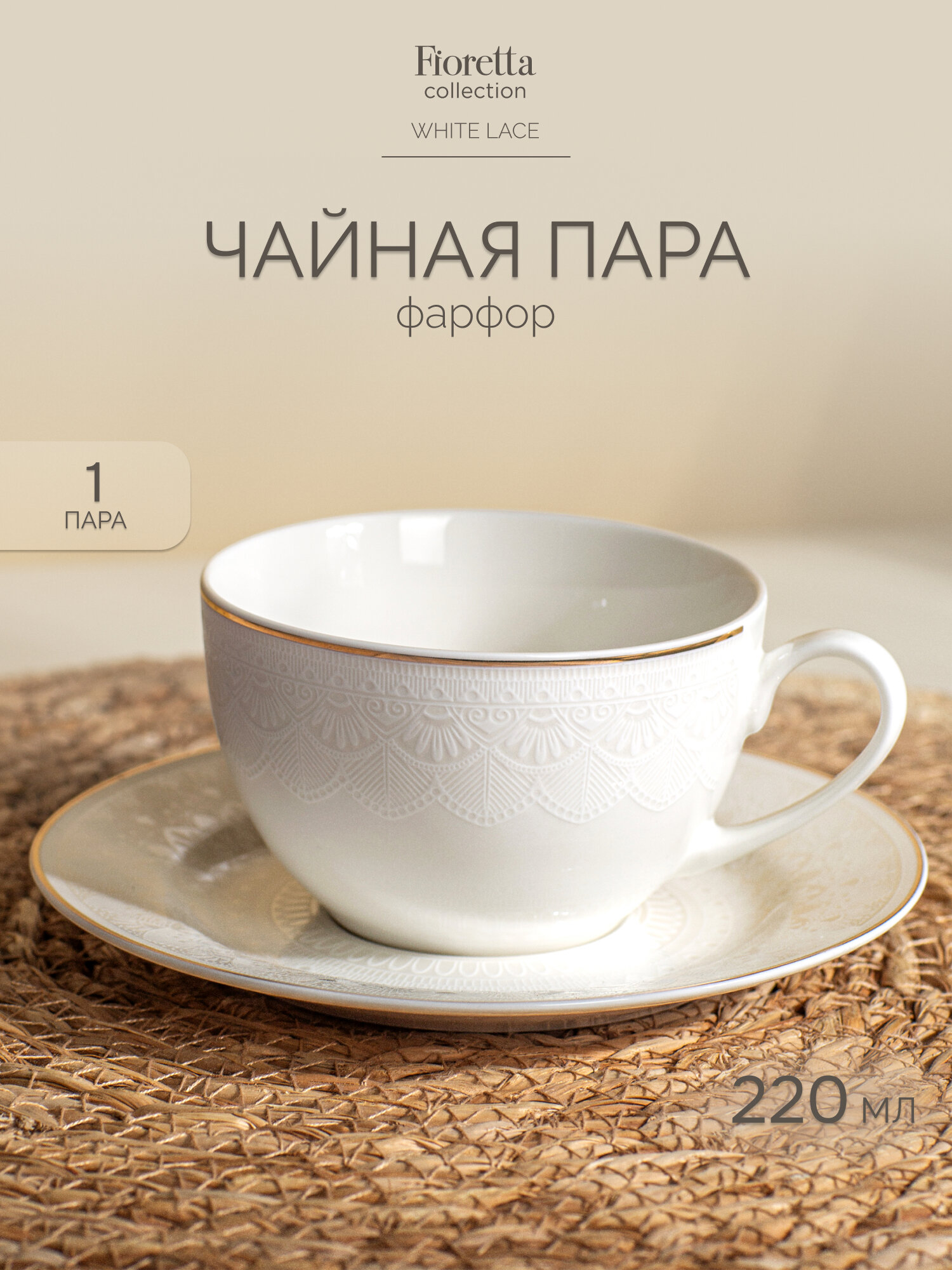 Чайная пара Fioretta WHITE LACE 220мл, белый, фарфор, 2 предмета