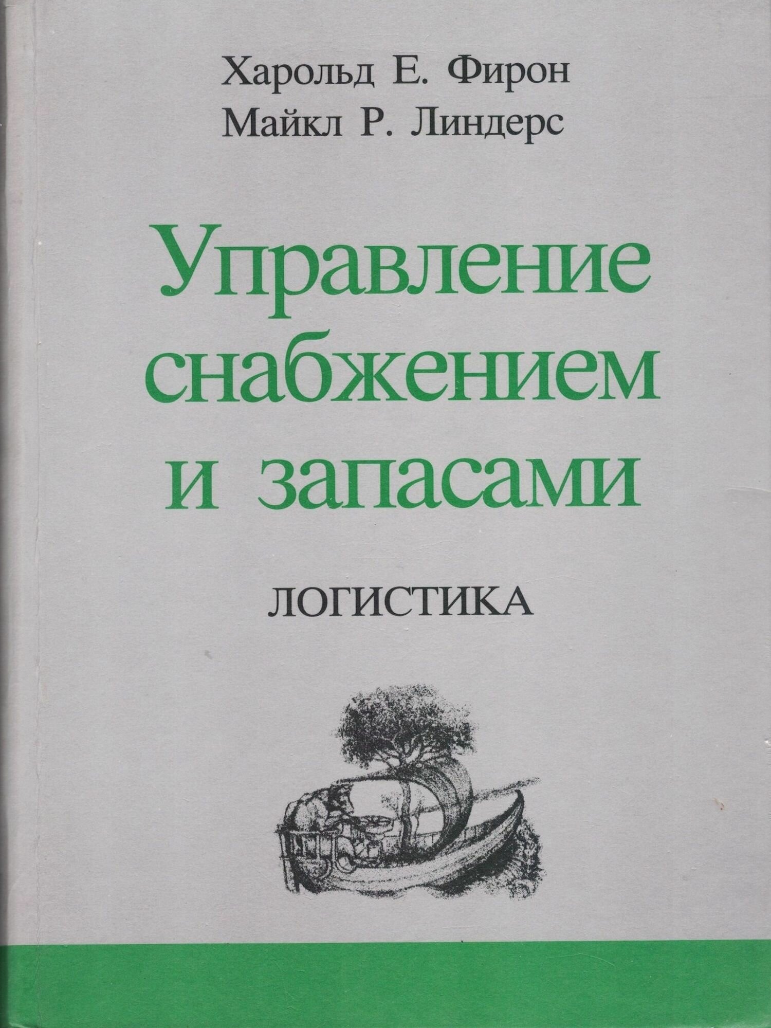Управление снабжением и запасами. Логистика