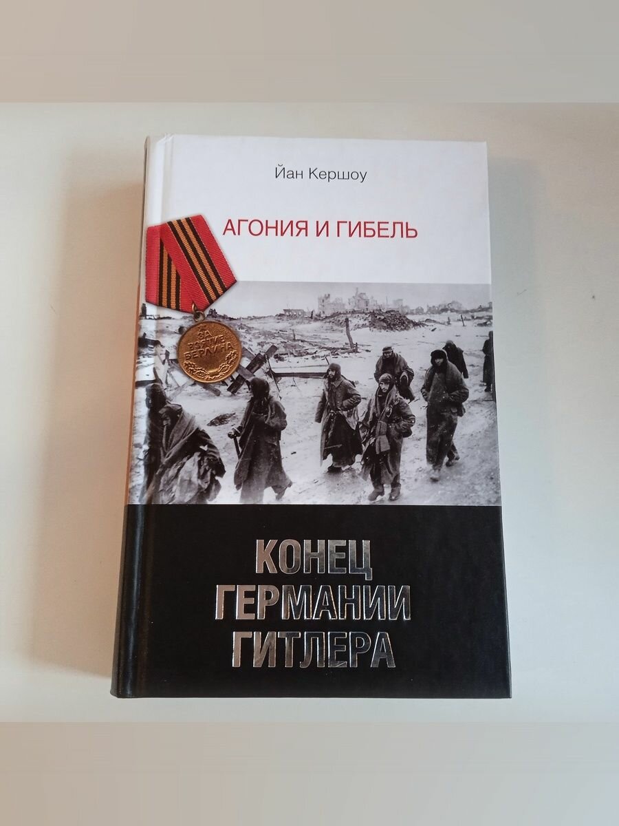 Конец Германии Гитлера. Агония и гибель