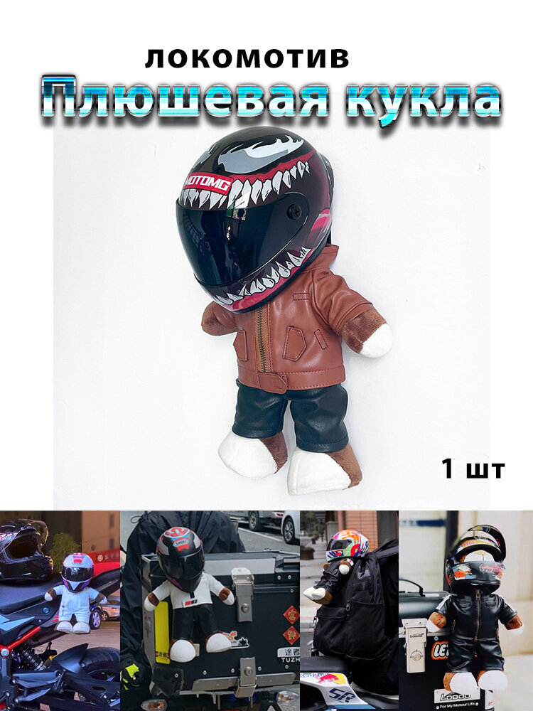 30 см Плюшевая игрушка с шлемом крутой украшение мотоцикла SQNKJ
